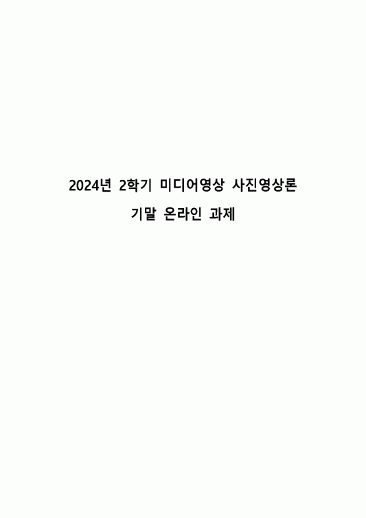 2024년 2학기 미디어영상 사진영상론 기말 온라인 과제