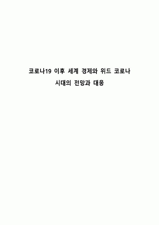 코로나19 이후 세계 경제와 위드 코로나 시대의 전망과 대응