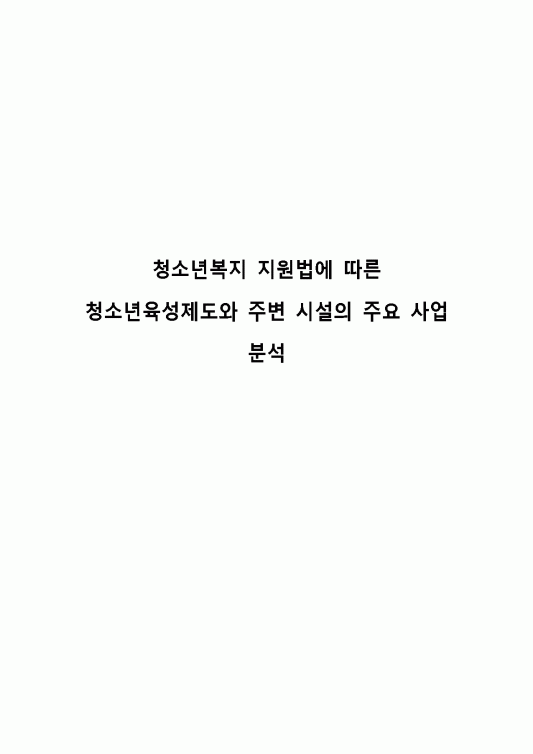 청소년복지 지원법에 따른 청소년육성제도와 주변 시설의 주요 사업 분석