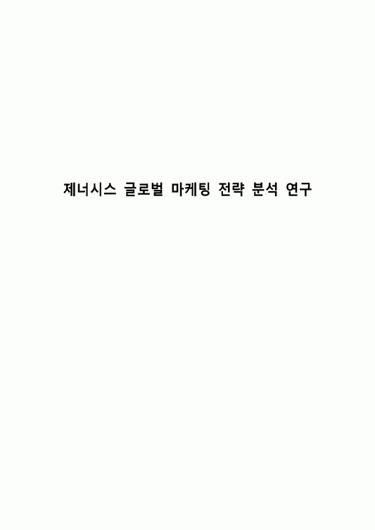 제너시스 글로벌 마케팅 전략 분석 연구