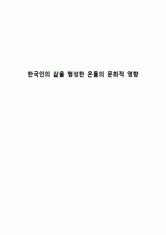 한국인의 삶을 형성한 온돌의 문화적 영향
