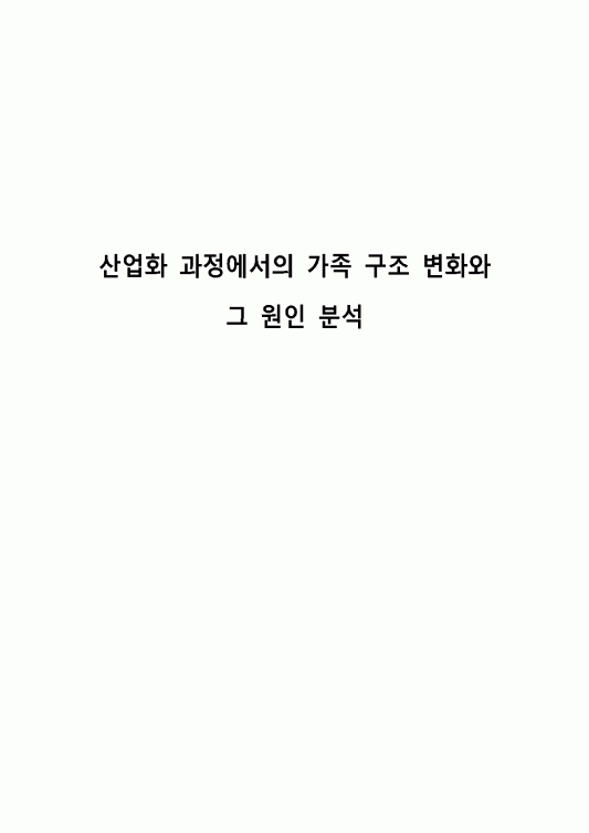 산업화 과정에서의 가족 구조 변화와 그 원인 분석