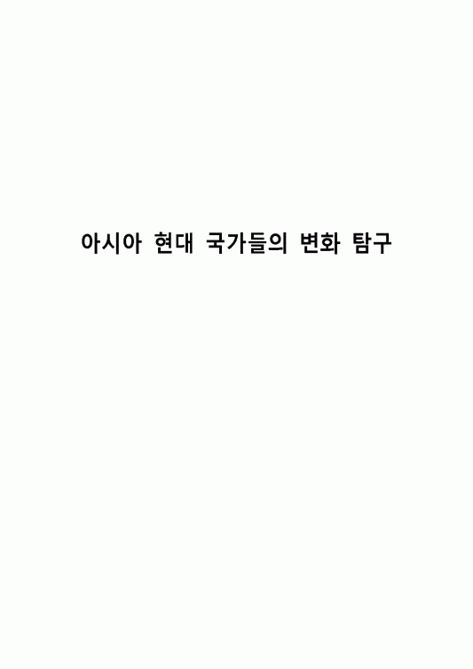 아시아 현대 국가들의 변화 탐구