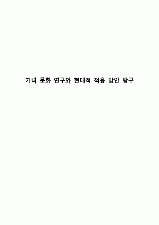 기녀 문화 연구와 현대적 적용 방안 탐구