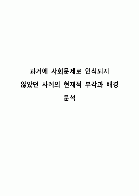 과거에 사회문제로 인식되지 않았던 사례의 현재적 부각과 배경 분석