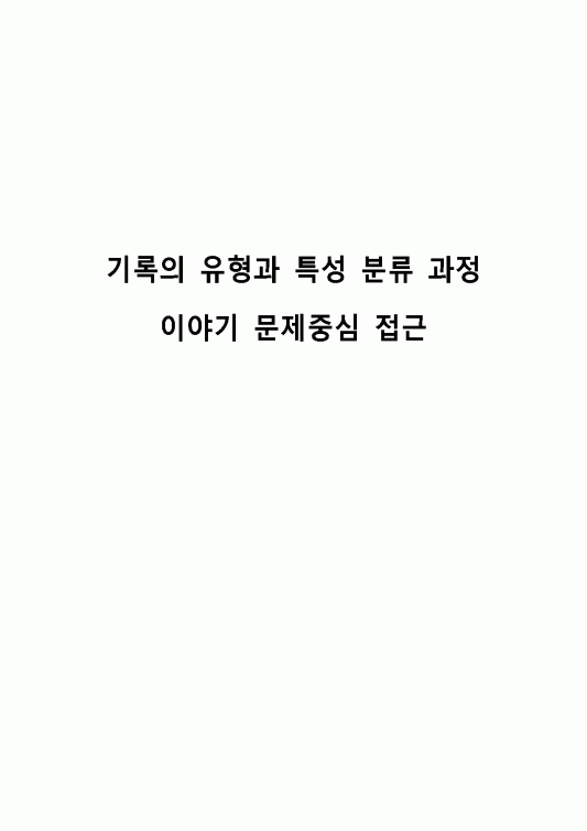 기록의 유형과 특성 분류 과정 이야기 문제중심 접근