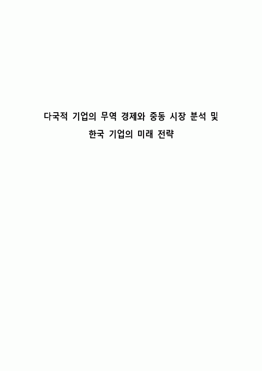 다국적 기업의 무역 경제와 중동 시장 분석 및 한국 기업의 미래 전략