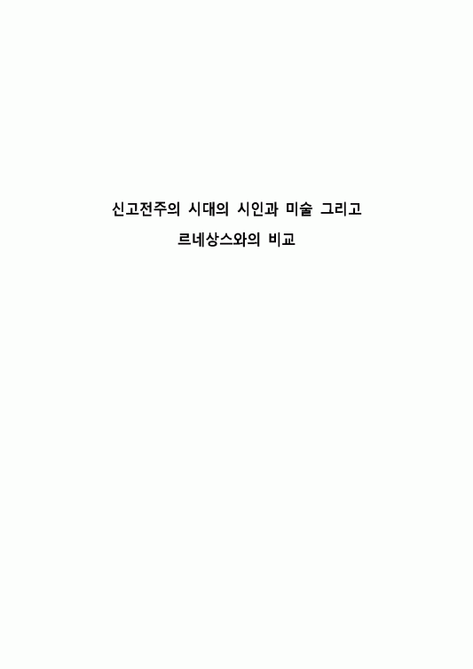 신고전주의 시대의 시인과 미술 그리고 르네상스와의 비교