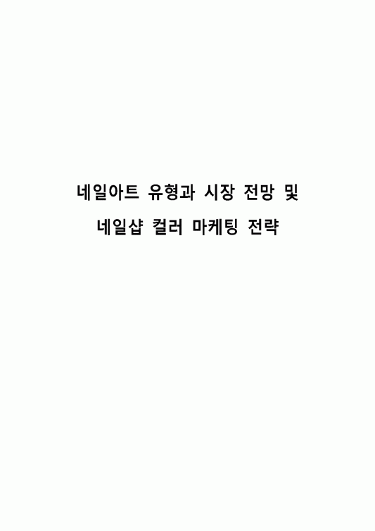 네일아트 유형과 시장 전망 및 네일샵 컬러 마케팅 전략