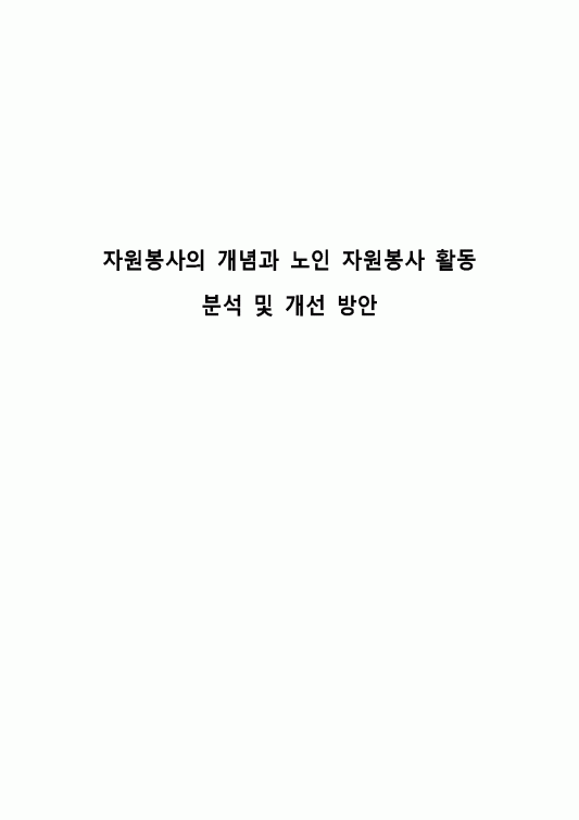 자원봉사의 개념과 노인 자원봉사 활동 분석 및 개선 방안