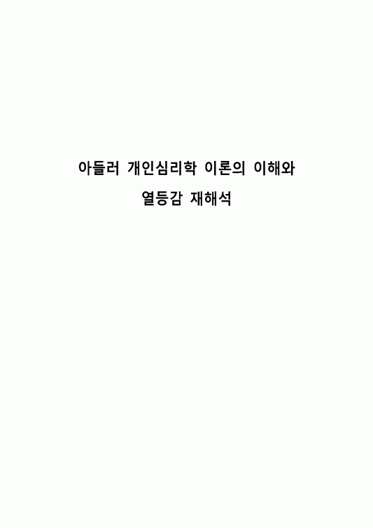 아들러 개인심리학 이론의 이해와 열등감 재해석