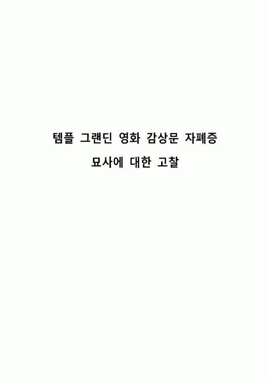 템플 그랜딘 영화 감상문 자폐증 묘사에 대한 고찰