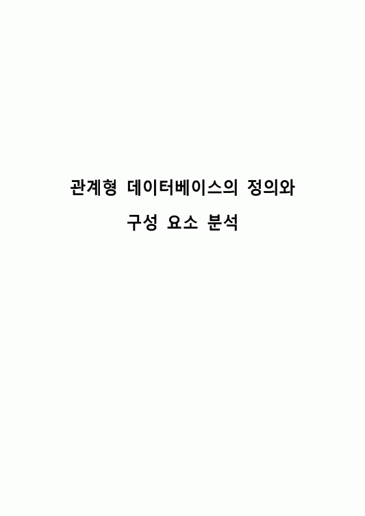 관계형 데이터베이스의 정의와 구성 요소 분석