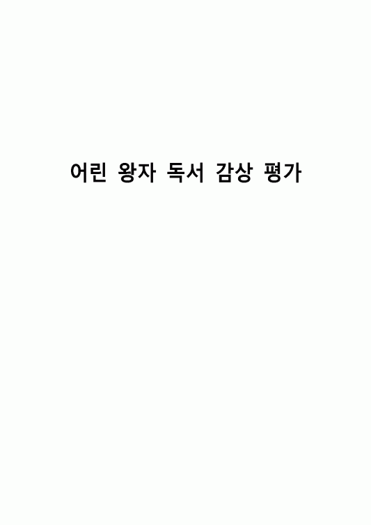 어린 왕자 독서 감상 평가
