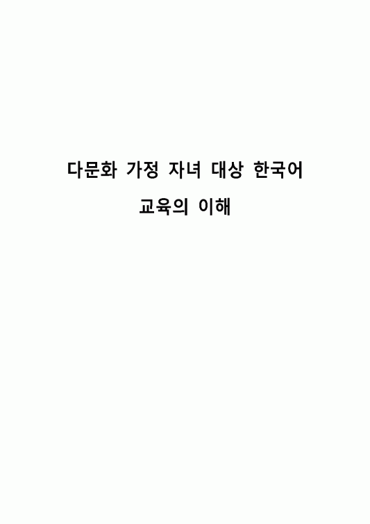 다문화 가정 자녀 대상 한국어 교육의 이해