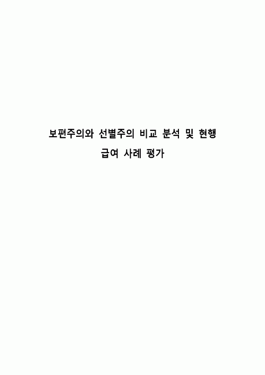 보편주의와 선별주의 비교 분석 및 현행 급여 사례 평가