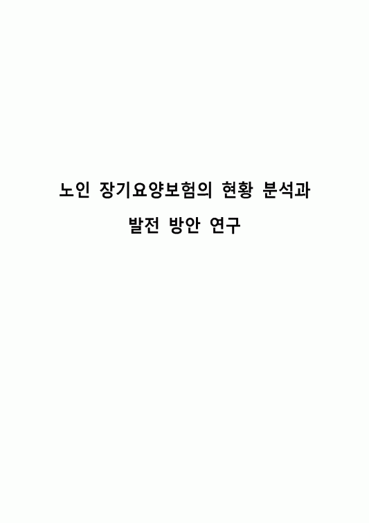 노인 장기요양보험의 현황 분석과 발전 방안 연구