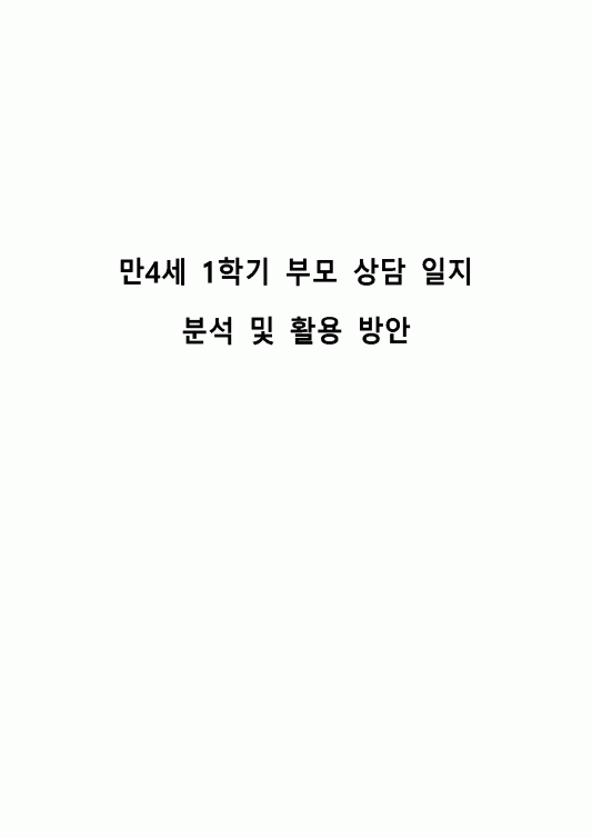 만4세 1학기 부모 상담 일지 분석 및 활용 방안