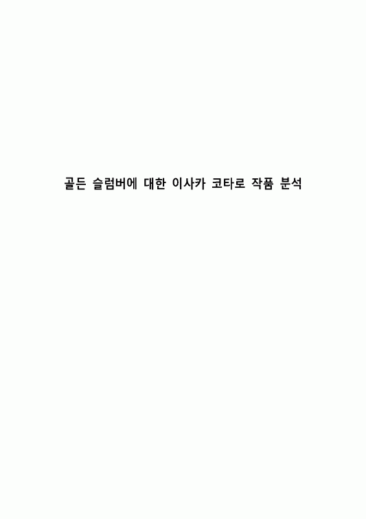 골든 슬럼버에 대한 이사카 코타로 작품 분석