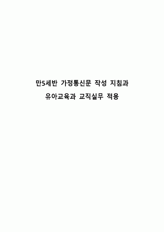 만5세반 가정통신문 작성 지침과 유아교육과 교직실무 적용