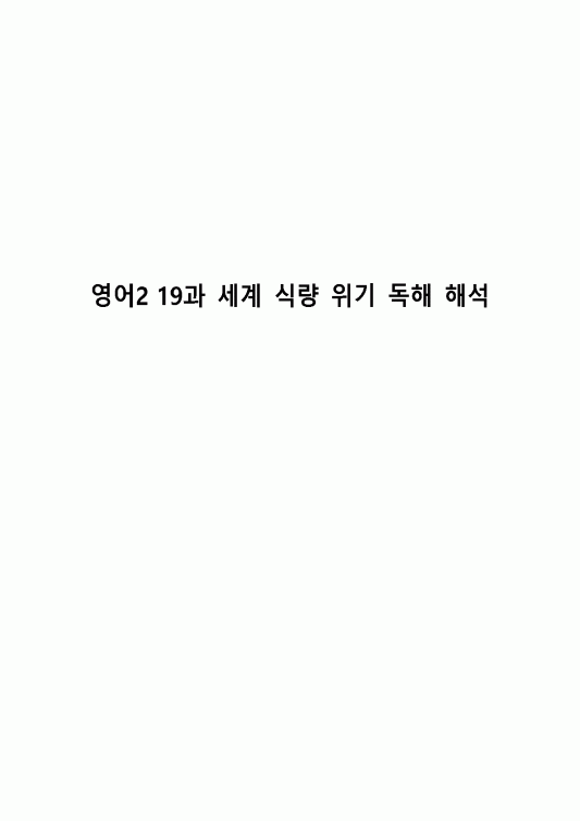 영어2 19과 세계 식량 위기 독해 해석