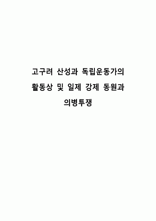 고구려 산성과 독립운동가의 활동상 및 일제 강제 동원과 의병투쟁