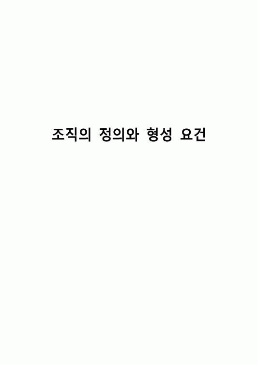 조직의 정의와 형성 요건