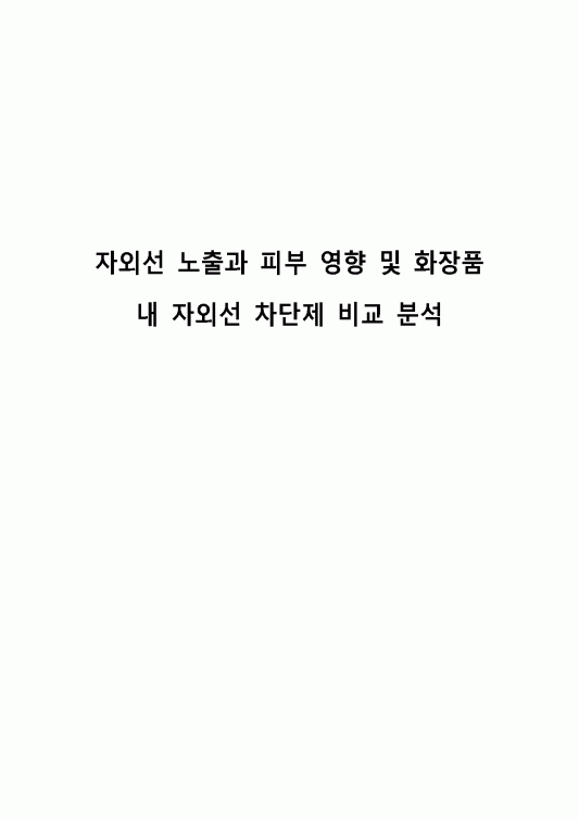 자외선 노출과 피부 영향 및 화장품 내 자외선 차단제 비교 분석