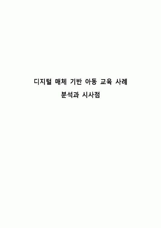 디지털 매체 기반 아동 교육 사례 분석과 시사점