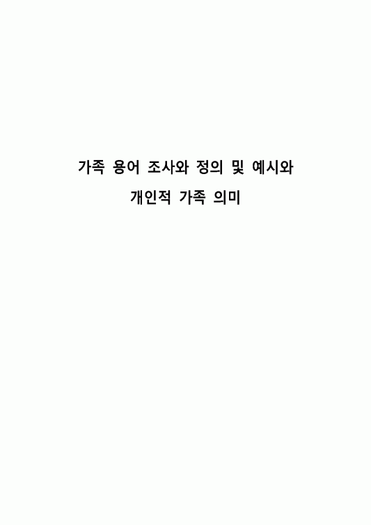가족 용어 조사와 정의 및 예시와 개인적 가족 의미