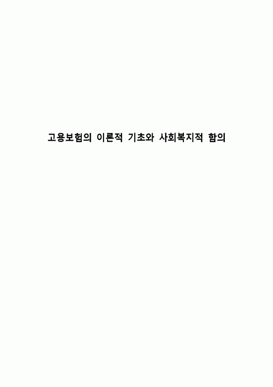 고용보험의 이론적 기초와 사회복지적 함의