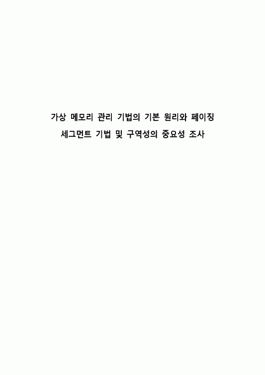 가상 메모리 관리 기법의 기본 원리와 페이징 세그먼트 기법 및 구역성의 중요성 조사