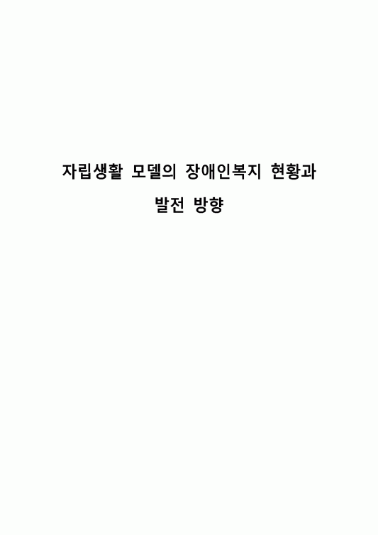 자립생활 모델의 장애인복지 현황과 발전 방향
