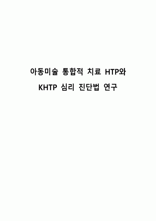 아동미술 통합적 치료 HTP와 KHTP 심리 진단법 연구