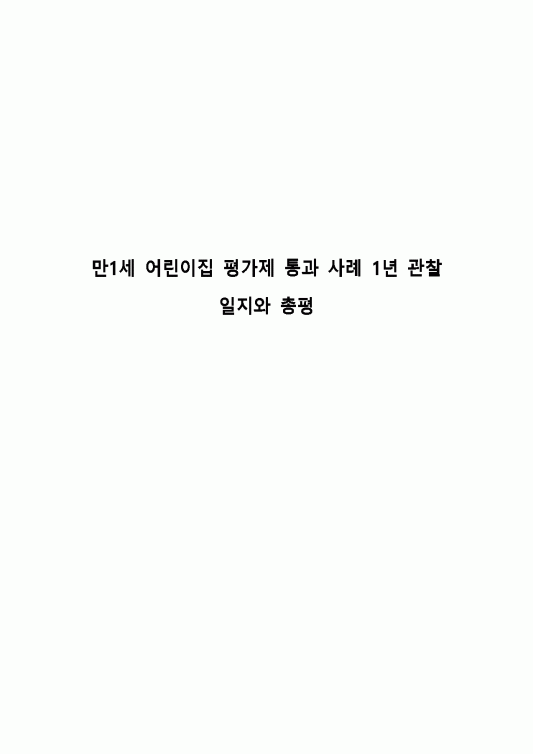 만1세 어린이집 평가제 통과 사례 1년 관찰 일지와 총평