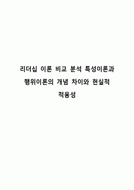 리더십 이론 비교 분석 특성이론과 행위이론의 개념 차이와 현실적 적용성
