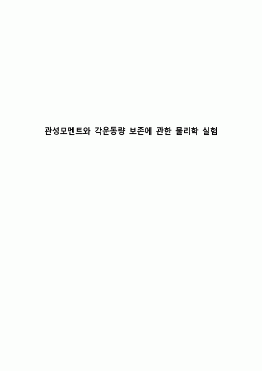 관성모멘트와 각운동량 보존에 관한 물리학 실험
