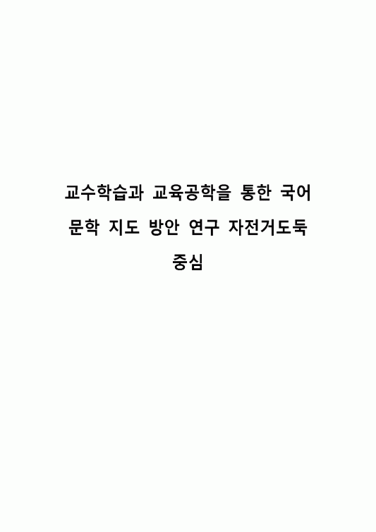 교수학습과 교육공학을 통한 국어 문학 지도 방안 연구 자전거도둑 중심