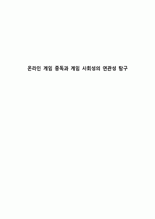 온라인 게임 중독과 게임 사회성의 연관성 탐구