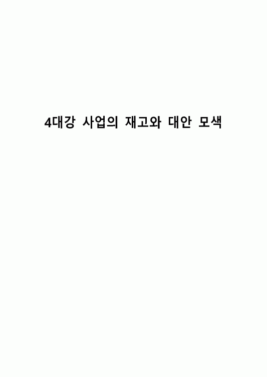 4대강 사업의 재고와 대안 모색