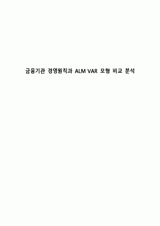 금융기관 경영원칙과 ALM VAR 모형 비교 분석