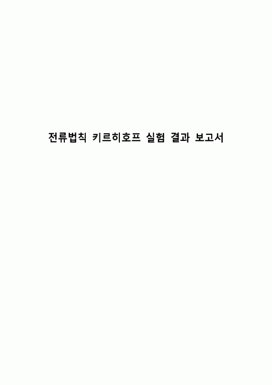 전류법칙 키르히호프 실험 결과 보고서