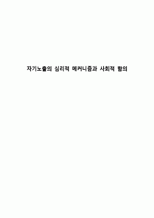 자기노출의 심리적 메커니즘과 사회적 함의