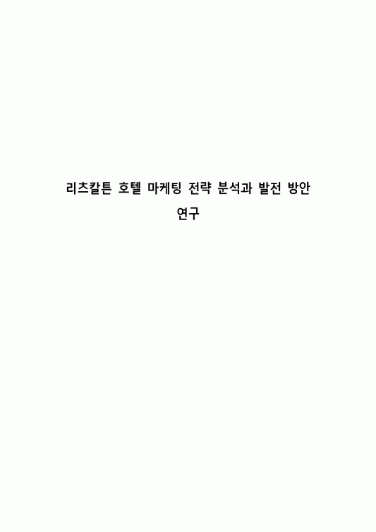 리츠칼튼 호텔 마케팅 전략 분석과 발전 방안 연구