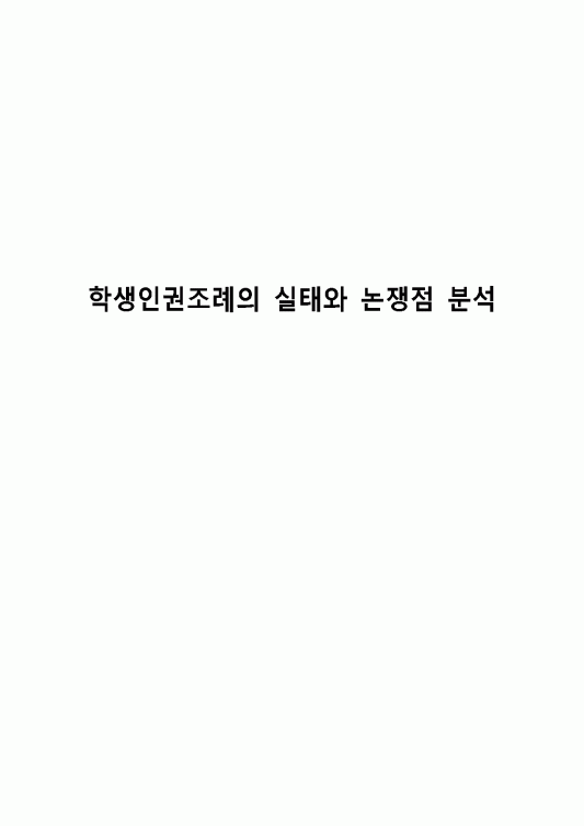 학생인권조례의 실태와 논쟁점 분석