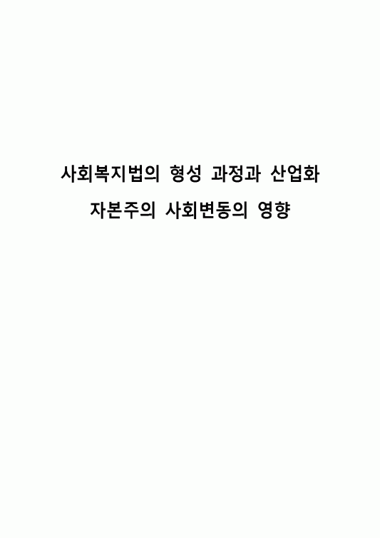 사회복지법의 형성 과정과 산업화 자본주의 사회변동의 영향