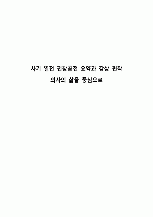 사기 열전 편창공전 요약과 감상 편작 의사의 삶을 중심으로