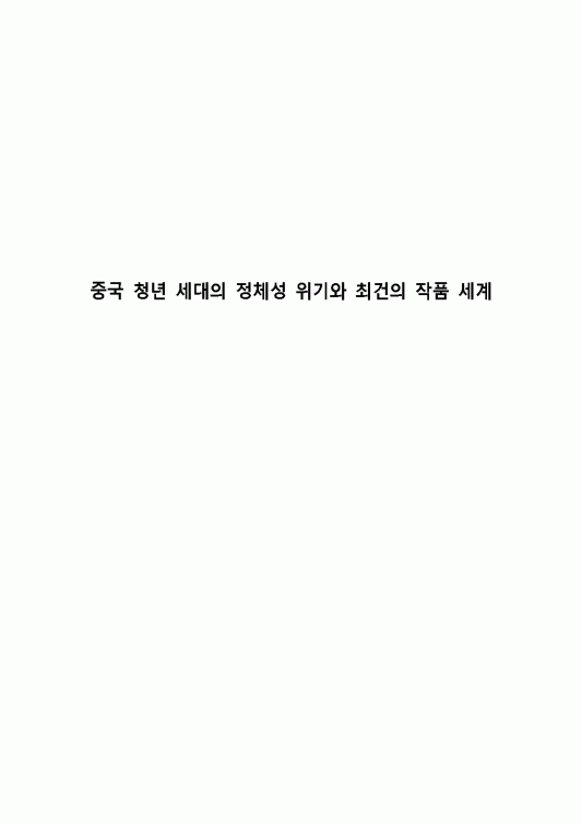 중국 청년 세대의 정체성 위기와 최건의 작품 세계