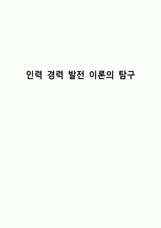 인력 경력 발전 이론의 탐구