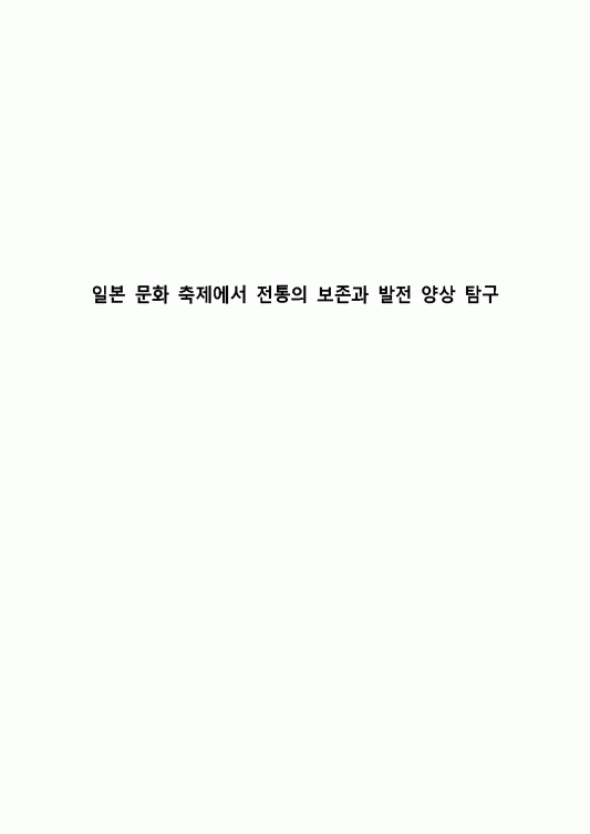 일본 문화 축제에서 전통의 보존과 발전 양상 탐구